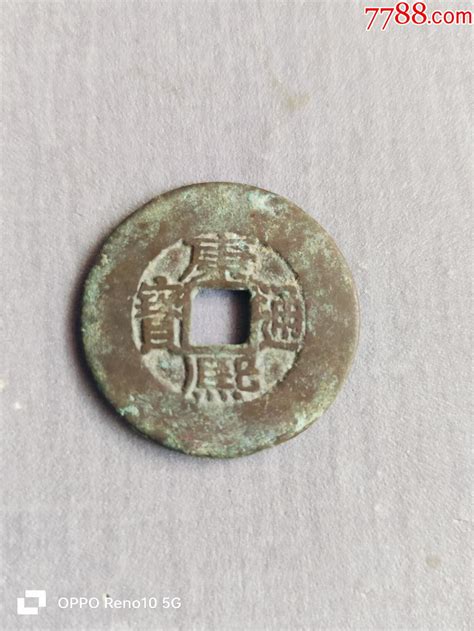 康熙通宝大轮胎臣下水货币古币云光小店【7788收藏收藏热线】