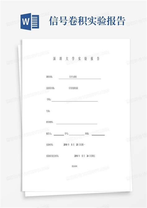 信号的卷积实验word模板下载编号lmoagkex熊猫办公