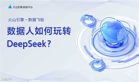 进阶玩法：数据人如何用deepseek？ 预约报名 字节跳动数据平台活动 活动行
