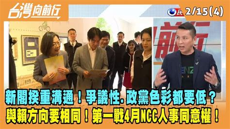 20240215【台灣向前行 Part4】新閣揆重溝通！爭議性政黨色彩都要低？與賴方向要相同！人選不再綠油油？ Youtube
