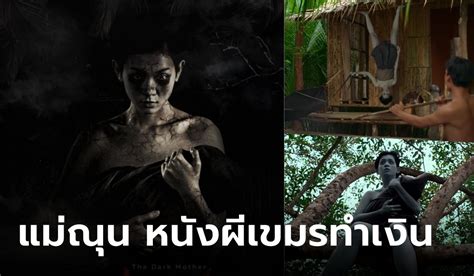แม่ณุน หนังผีเขมรทำเงิน ตำนานรักตายทั้งกลม พล็อตคุ้นเหมือนเคยดู
