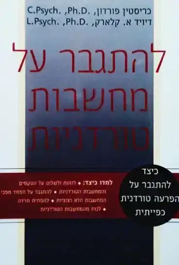 להתגבר על מחשבות טורדניות כריסטין פורדון • משכיל ספרים