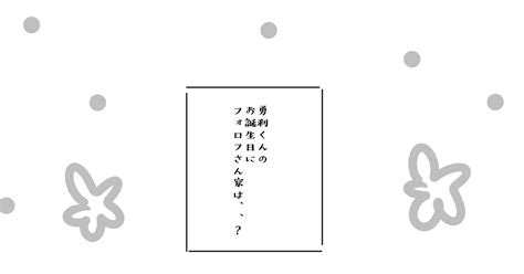 ヴィク勇 勇利くんお誕生日おめでとうございます！ やくみれもんのマンガ Yoi【腐】 ぽちゃゆう Pixiv