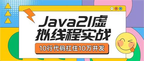 Java21虚拟线程实战：如何用10行代码扛住10万并发？ 知乎