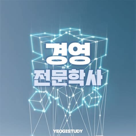 학점은행제 경영 전문학사 단기 취득방법 네이버 블로그