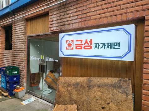 [채널간판과 플렉스간판 외에 큐브까지] 인계동 금성 자가제면 Sign1