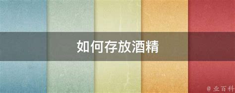 如何存放酒精 业百科