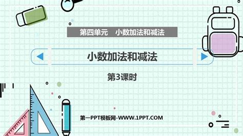 《小数的加法和减法》ppt免费下载第3课时 第一ppt