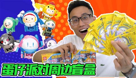 蛋仔派对周边盲盒大开箱！精美皮肤卡片还有积木盲盒公 爱奇艺