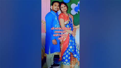 একটাই অনুরোধ সারাজীবন এই ভাবেই আমার হয়ে আমার পাশে থেকো ♥️♥️♥️♥️ Youtube