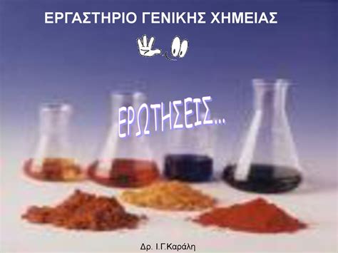 ΕΡΓΑΣΤΗΡΙΟ ΓΕΝΙΚΗΣ ΧΗΜΕΙΑΣ Ppt κατέβασμα