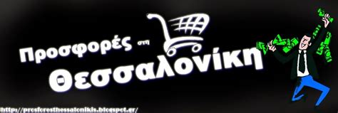 ΠΡΟΣΦΟΡΕΣ ΣΤΗ ΘΕΣΣΑΛΟΝΙΚΗ ΑΝΤΡΙΚΑ ΡΟΥΧΑ ΚΑΙ ΠΑΠΟΥΤΣΙΑ ΜΕ ΕΚΠΤΩΣΕΙΣ 80