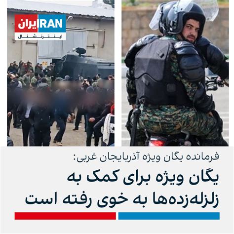 فرمانده یگان ویژه آذربایجان غربی یگان ویژه برای کمک به زلزله‌زده‌ها به خوی رفته است