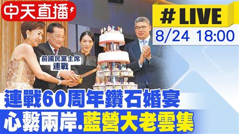 【中天直播live】連戰60周年鑽石婚宴 心繫兩岸藍營大老雲集 20240824 中天2台ctiplusnews Youtube