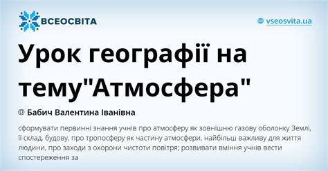 Урок географії на темуАтмосфера Конспект Географія