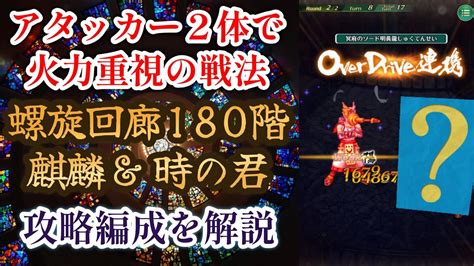 【ロマサガrs】アタッカー2体でゴリ押し戦法！ 螺旋回廊180階 麒麟・時の君戦 攻略編成を解説 高難易度 サガフロ ロマンシングサガリ