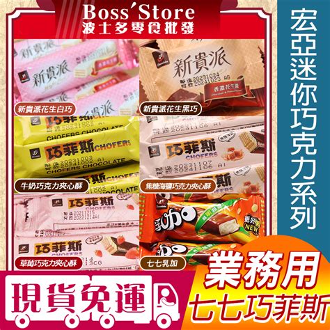 波士多 宏亞77系列 3000g 量販包 零食批發 77乳加巧克力 巧菲斯夾心酥 焦糖海鹽 新貴派花生 巧克力零食 蝦皮購物