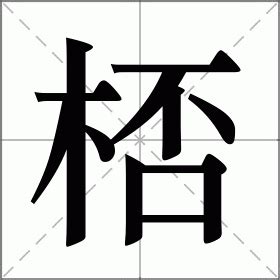 杯子拼音 解释 第13页 大山谷图库