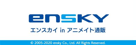 エンスカイ アニメイト