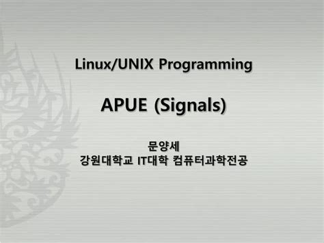 Ppt Linuxunix Programming Apue Signals 문양세 강원대학교 It 대학 컴퓨터과학전공 Powerpoint Presentation Id