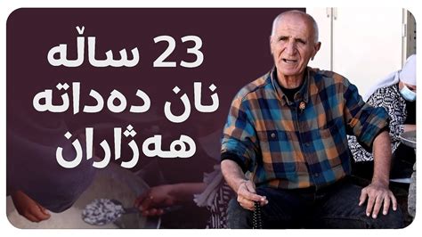 حاجی نامیق 23 ساڵە بێ بەرامبەر خۆراک بۆ هەژار و کەمدەرامەتان دروست دەکات Youtube
