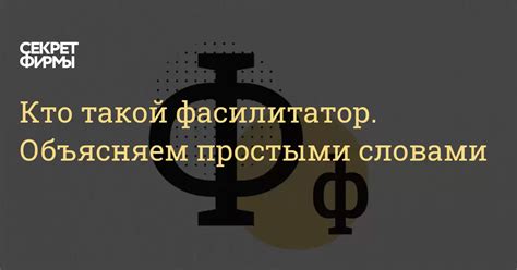 Кто такой фасилитатор. Объясняем простыми словами: Энциклопедия ...