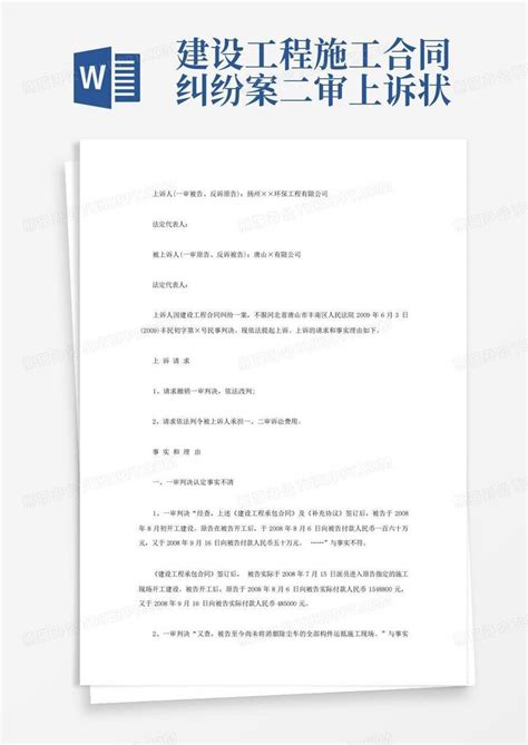 建设工程施工合同纠纷案二审上诉状Word模板下载 编号qmmbkzeb 熊猫办公