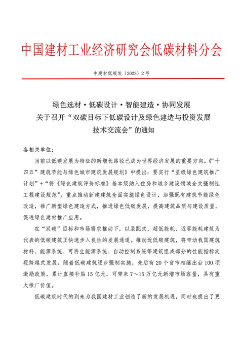 关于召开“双碳目标下低碳设计及绿色建造与投资发展技术交流会议”的通知 文件通知 协会资讯 中国建材工业经济研究会低碳材料分会