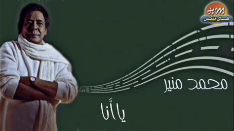 محمد منير يا أنا Youtube