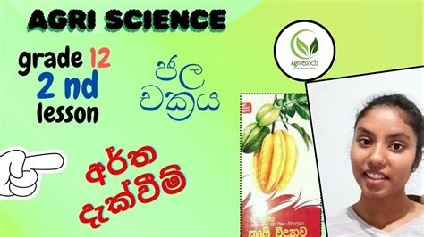 ජල චක්‍රය 12 ශ්‍රේණිය දේශගුණය Agri Science Youtube