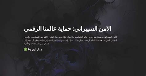 الامن السيبراني حماية عالمنا الرقمي