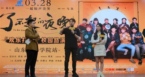 《了不起的夜晚》济南路演 导演马凯：惊悚喜剧非同一般电影王子璇影片