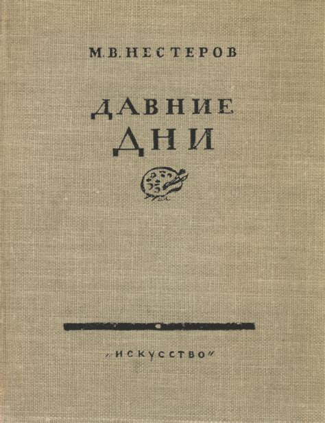 М.В. Нестеров. Давние дни