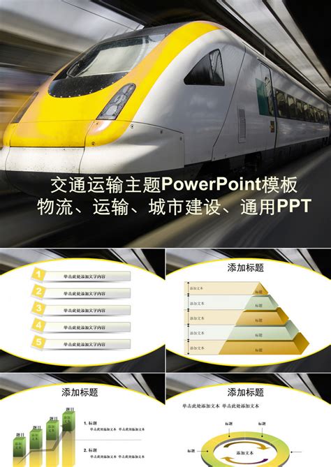 交通运输PPT模板下载 交通运输 图客巴巴