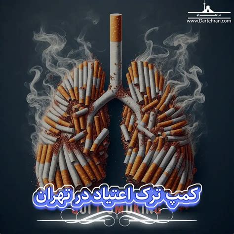 بهترین کمپ ترک اعتیاد تهران لیست 15تایی [ادرس، مشاوره] 1404