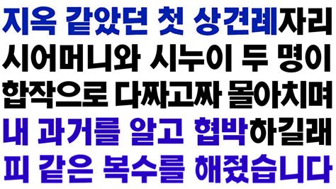 실화사연 지옥 같았던 첫 상견례 자리에서 내 과거를 알고 협박하는 시댁에 피 같은 복수를 하는데ㅣ라디오드라마ㅣ사이다사연ㅣ Youtube