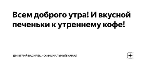 Всем доброго утра И вкусной печеньки к утреннему кофе Дмитрий