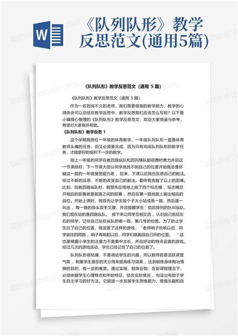 《队列队形》教学反思范文通用5篇 Word模板下载编号qejyvgya熊猫办公