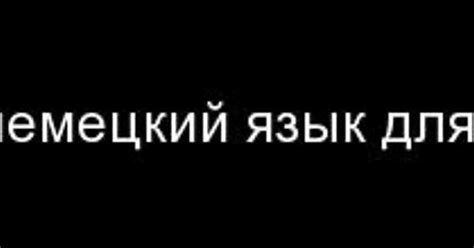 Решебник немецкий язык для колледжей Album On Imgur