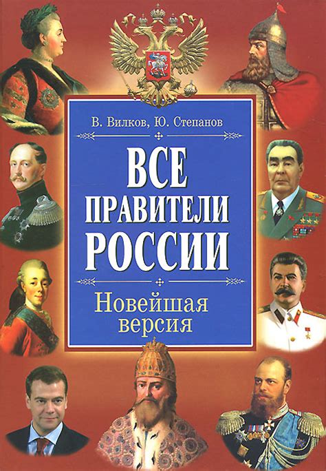Книга "Все правители России. Новейшая версия" – купить книгу ISBN 978-5 ...