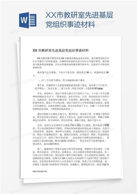 Xx市教研室先进基层党组织事迹材料word模板下载编号pgbpkzmv熊猫办公