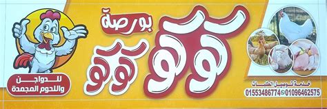 كوكوكوكو للدواجن