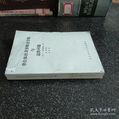 带位移的奇异积分方程与边值问题赵桢孔夫子旧书网