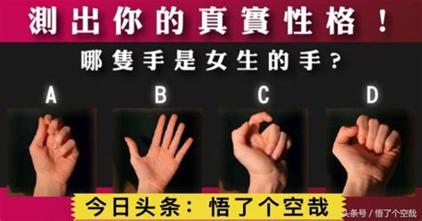 心理測試：哪雙手是女生的？看出你真實個性 每日頭條