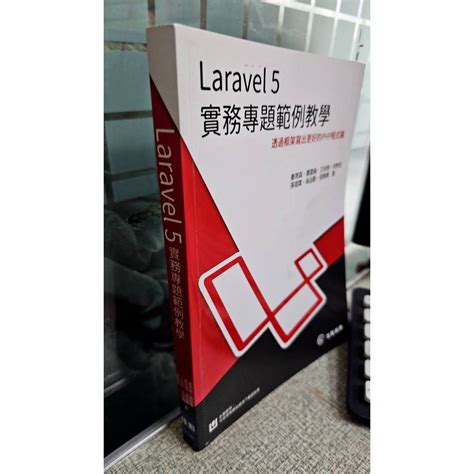 Laravel 5實務專題範例教學 9789863794073 佳魁資訊 姜琇森 蝦皮購物