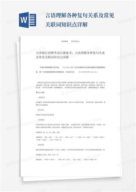 言语理解各种复句关系及常见关联词知识点详解Word模板下载 编号ldjdavdv 熊猫办公