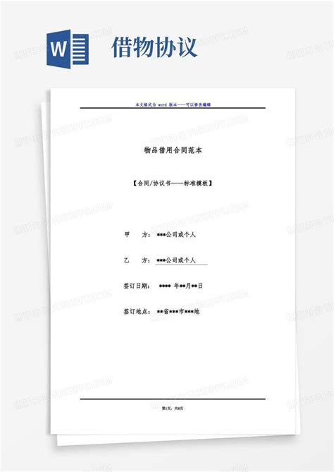 物品借用合同范本标准版word模板下载编号lorpgvaa熊猫办公