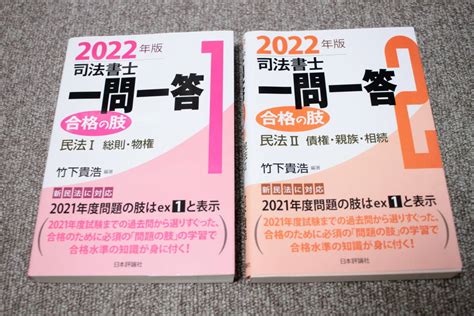 Yahooオークション 2022年版 司法書士 一問一答 合格の肢1と2 民法