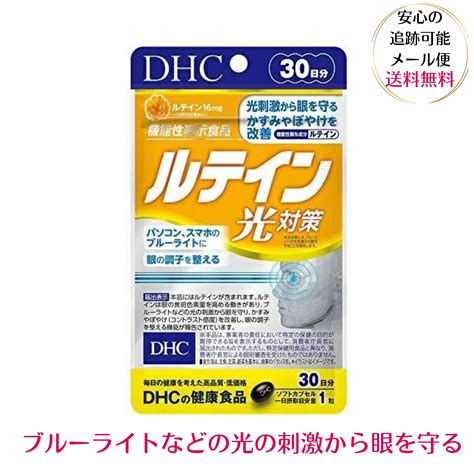 【楽天市場】dhc ルテイン 光対策 30日分 機能性表示食品 かすみ ぼやけ パソコン スマホ ブルーライト 目の疲れ 疲れ目