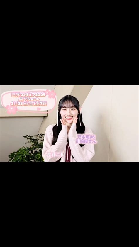 Instagram Video By 【公式】乃木坂46川﨑桜 フジテレビ系フィギュアスケートspサポーター • Mar 2 2023 At